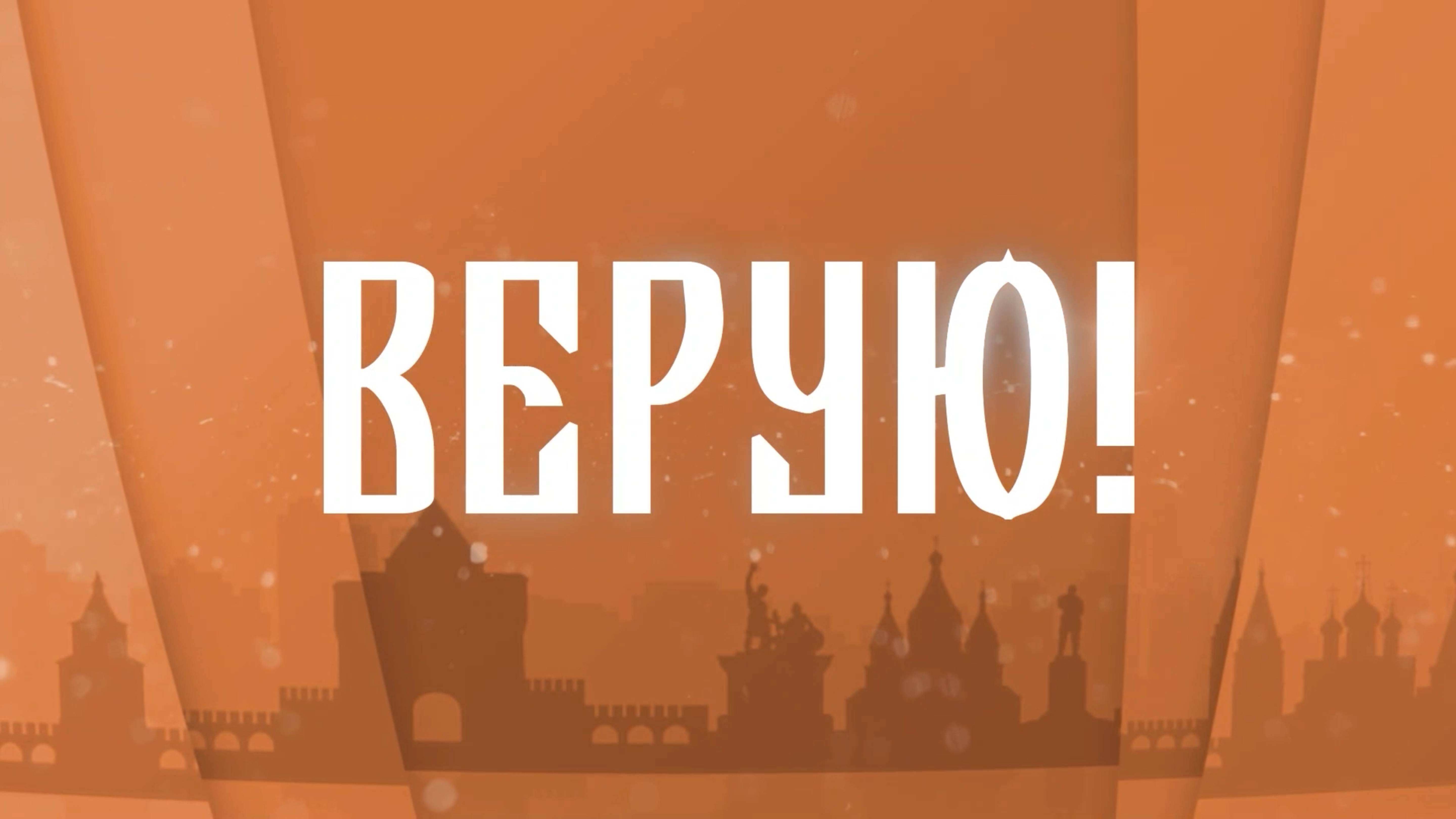 Верую?!