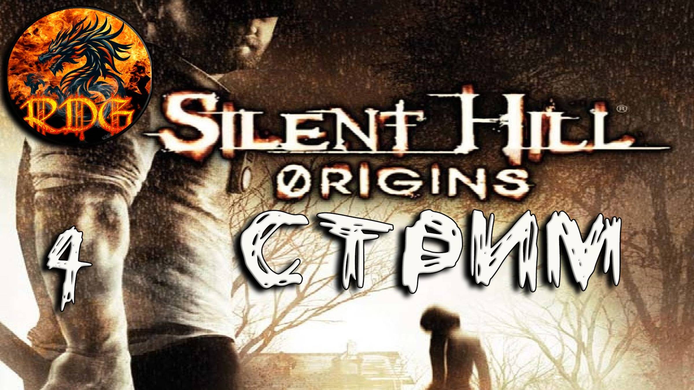 Silent Hill Origins PS2