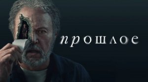 Сериал Прошлое / Before