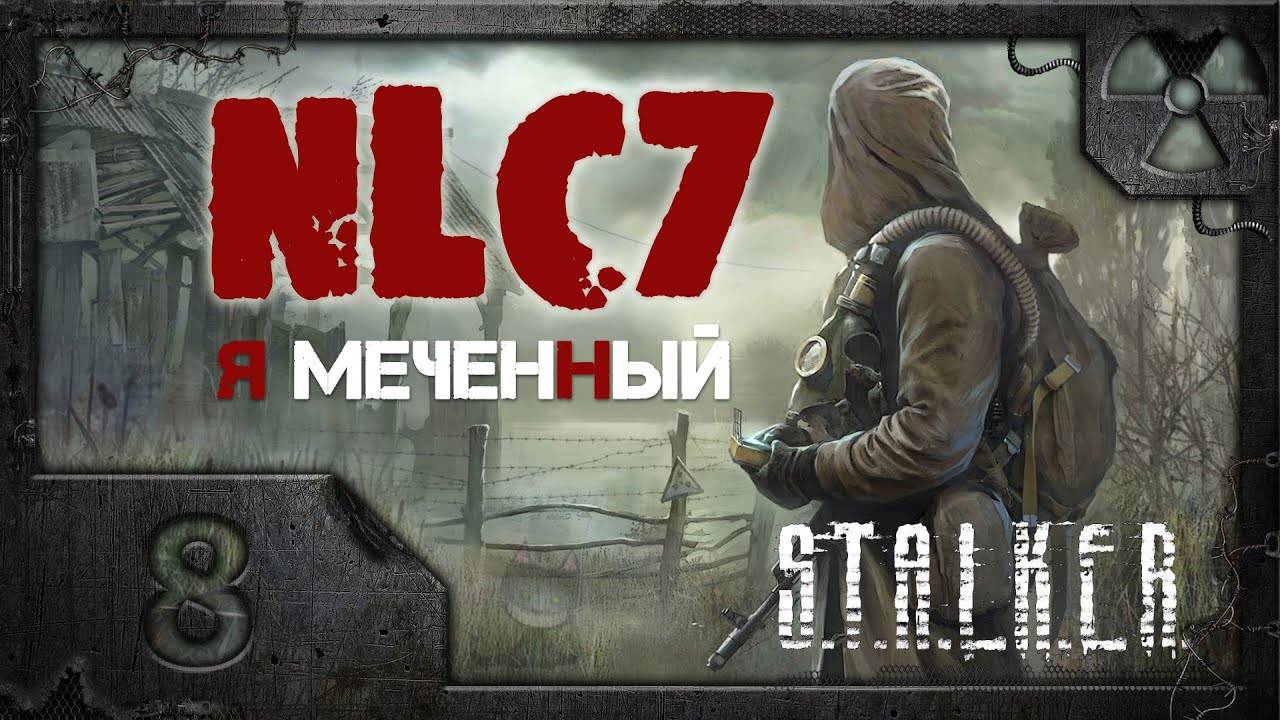 NLC 7: ″Я - Меченный″ /S.T.A.L.K.E.R.Прохождение