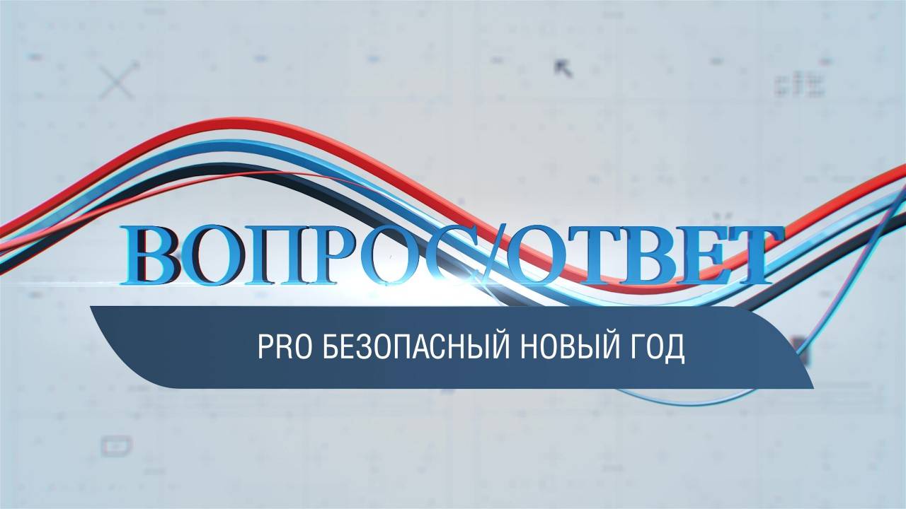 ВОПРОС/ОТВЕТ