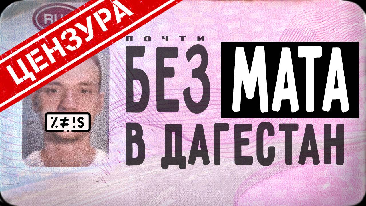 Цензурный ЕЗДЕЦ