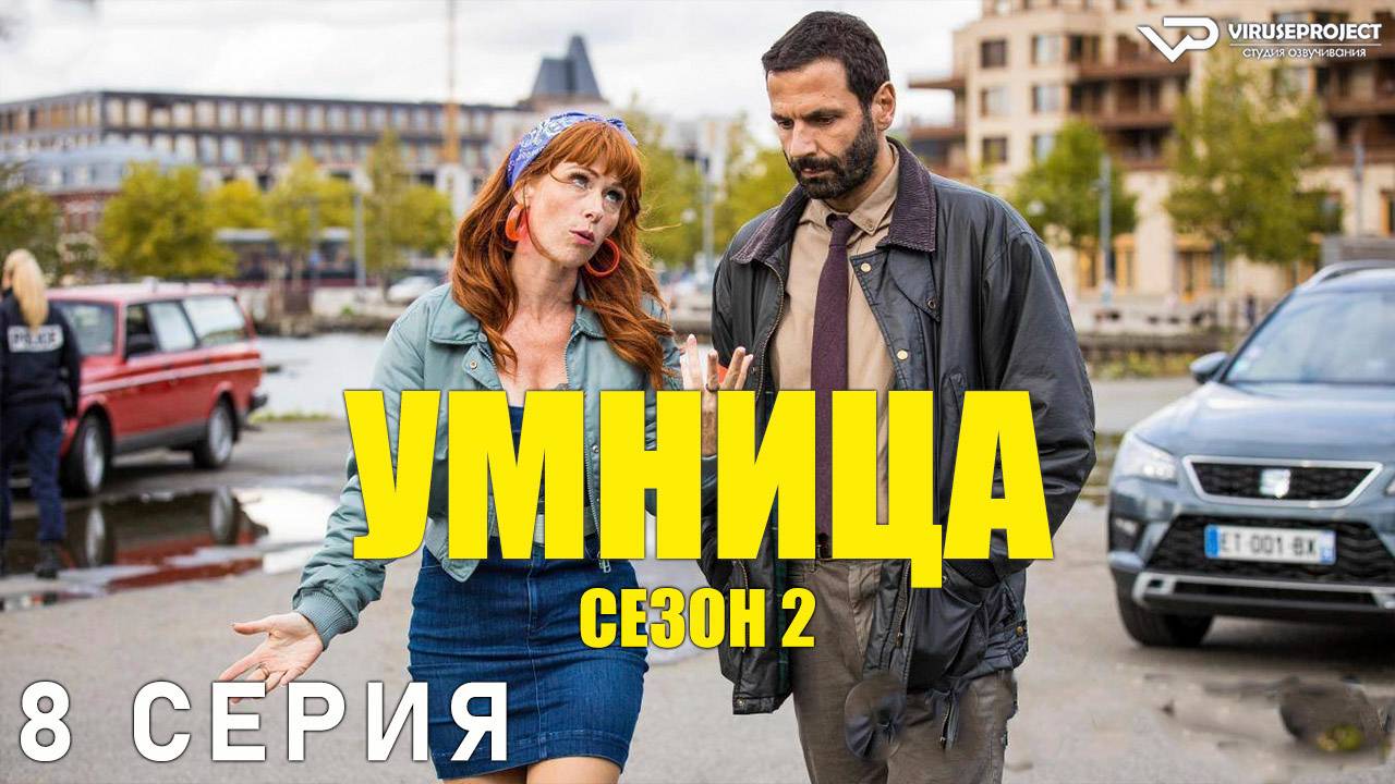 Умница / сезон 2