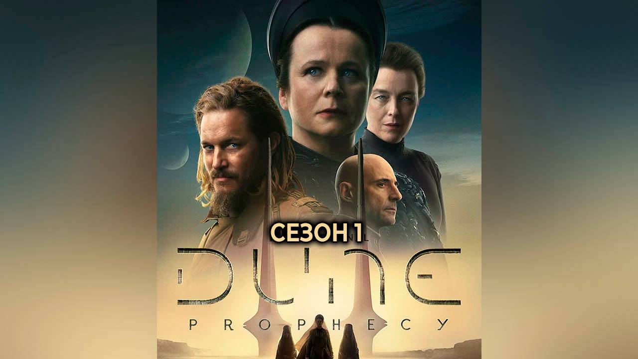 Сериал «Дюна: Пророчество»: Сезон 1