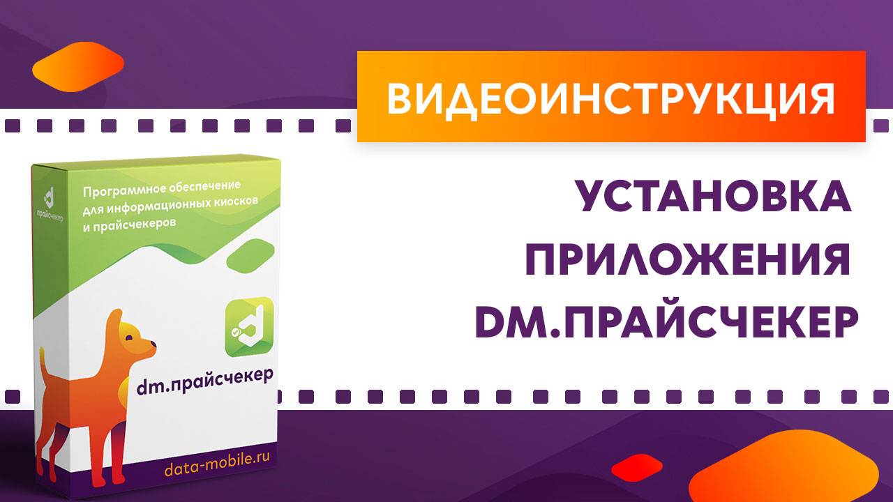 Видеоинструкции DM.Прайсчекер