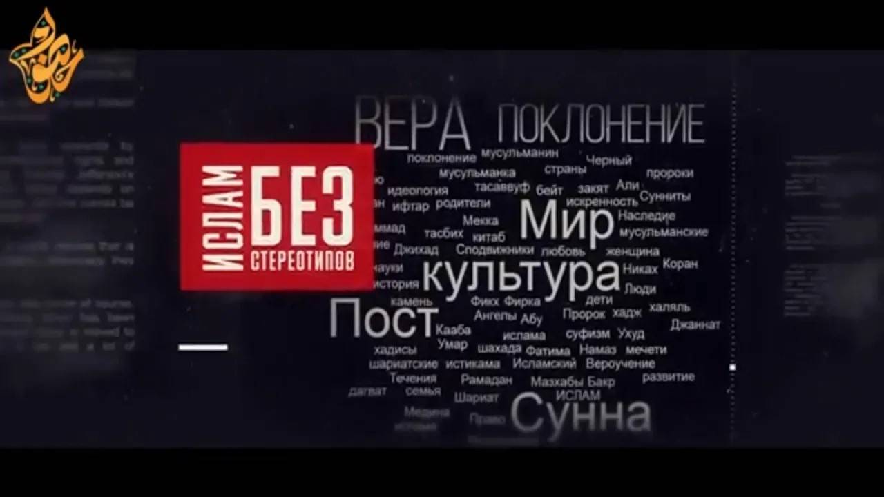 Ислам без стереотипов