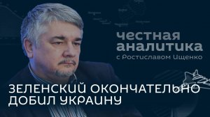 Честная аналитика с Ростиславом Ищенко