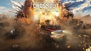 КРОССАУТ ► CROSSOUT ► Стримы