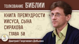 Книга Премудрости Иисуса, сына Сирахова. Дмитрий Добыкин