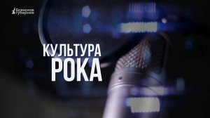 ″Культура рока″