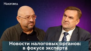 Слово редактора журнала «Налоговед» с Сергеем Пепеляевым