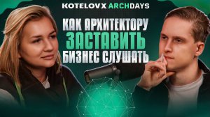 KOTELOV x ARCHDAYS