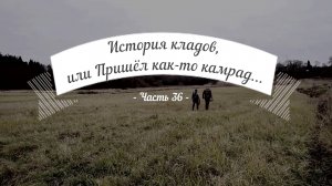 Клады и находки