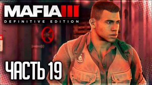 Mafia 3 Definitive Edition Прохождение