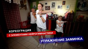 Хореограция с элементами нейрогимнастики