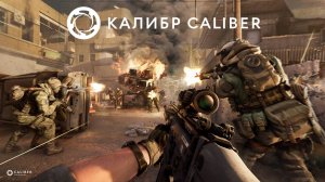 «Калибр»«Caliber»► Стримы