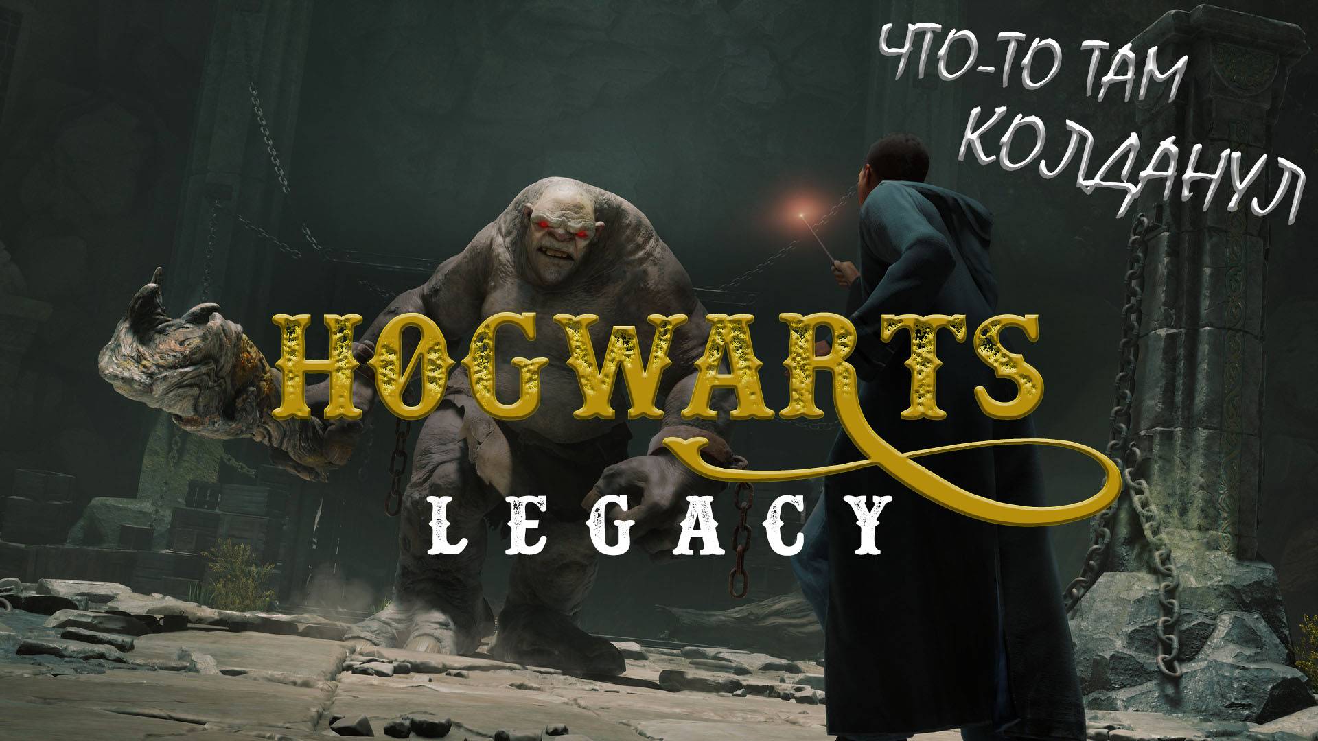 Hogwarts Legacy