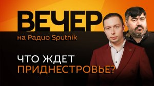 Вечер на радио Sputnik