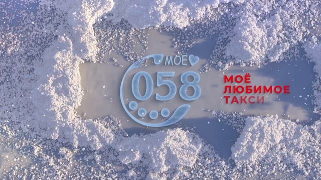 Такси 058 на все случаи жизни!