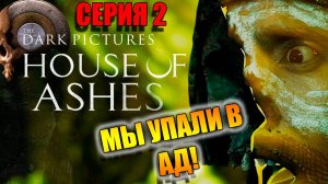 ИГРОФИЛЬМ House Of Ashes: The Dark Pictures