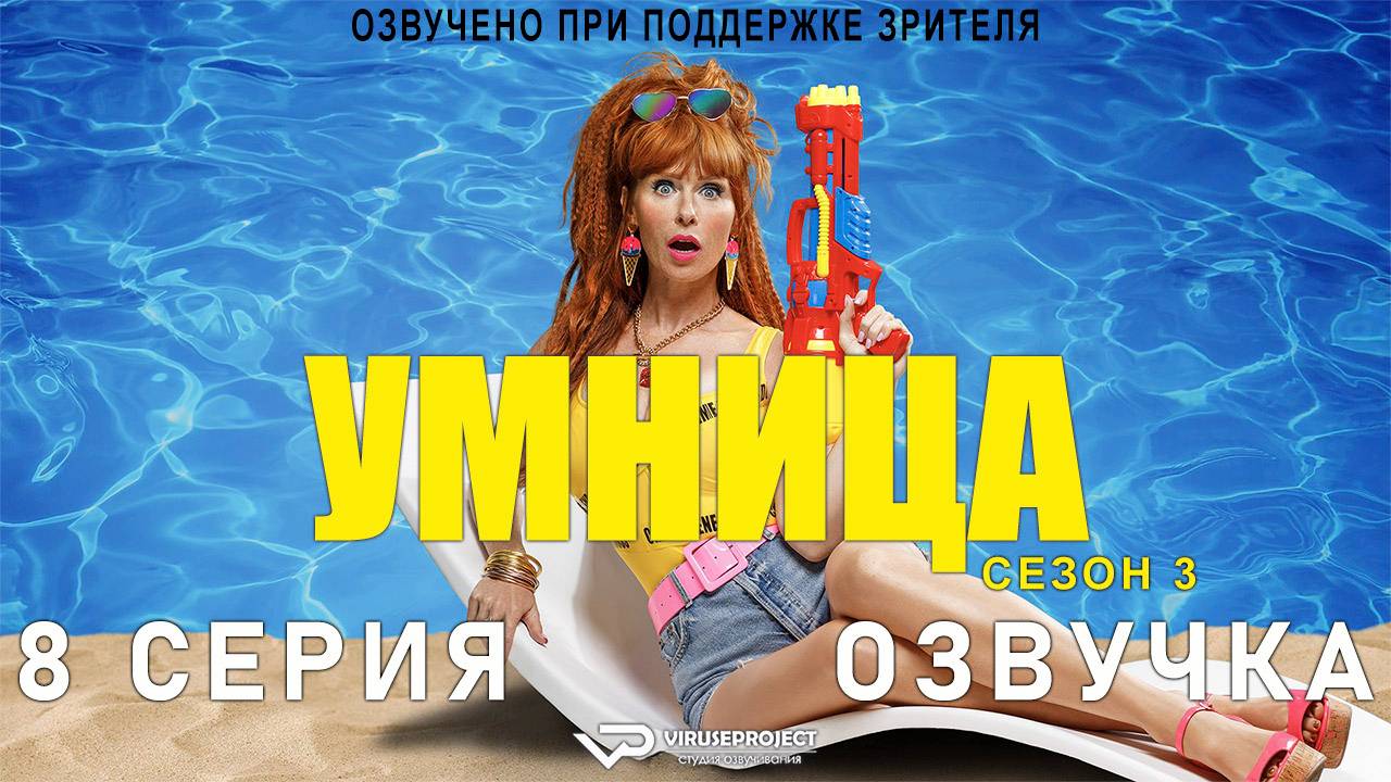 Умница / сезон 3