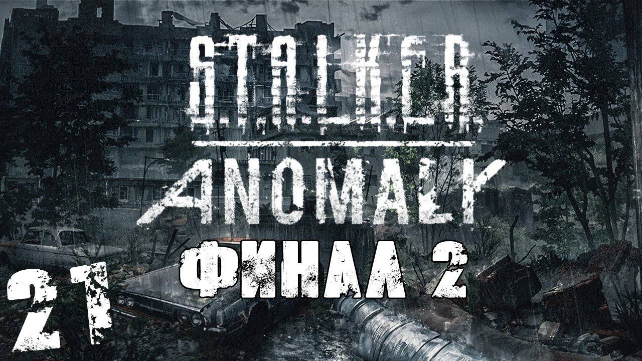 S.T.A.L.K.E.R. Anomaly 1.5 ПРОХОЖДЕНИЕ