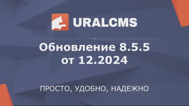 Обновления системы управления UralCMS