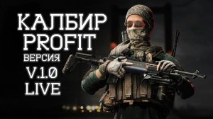 PROFIT КАЛИБР