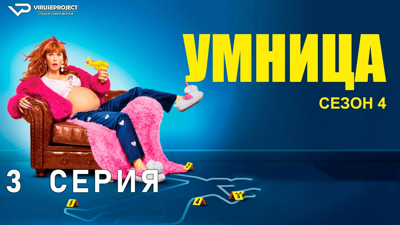 Умница / сезон 4