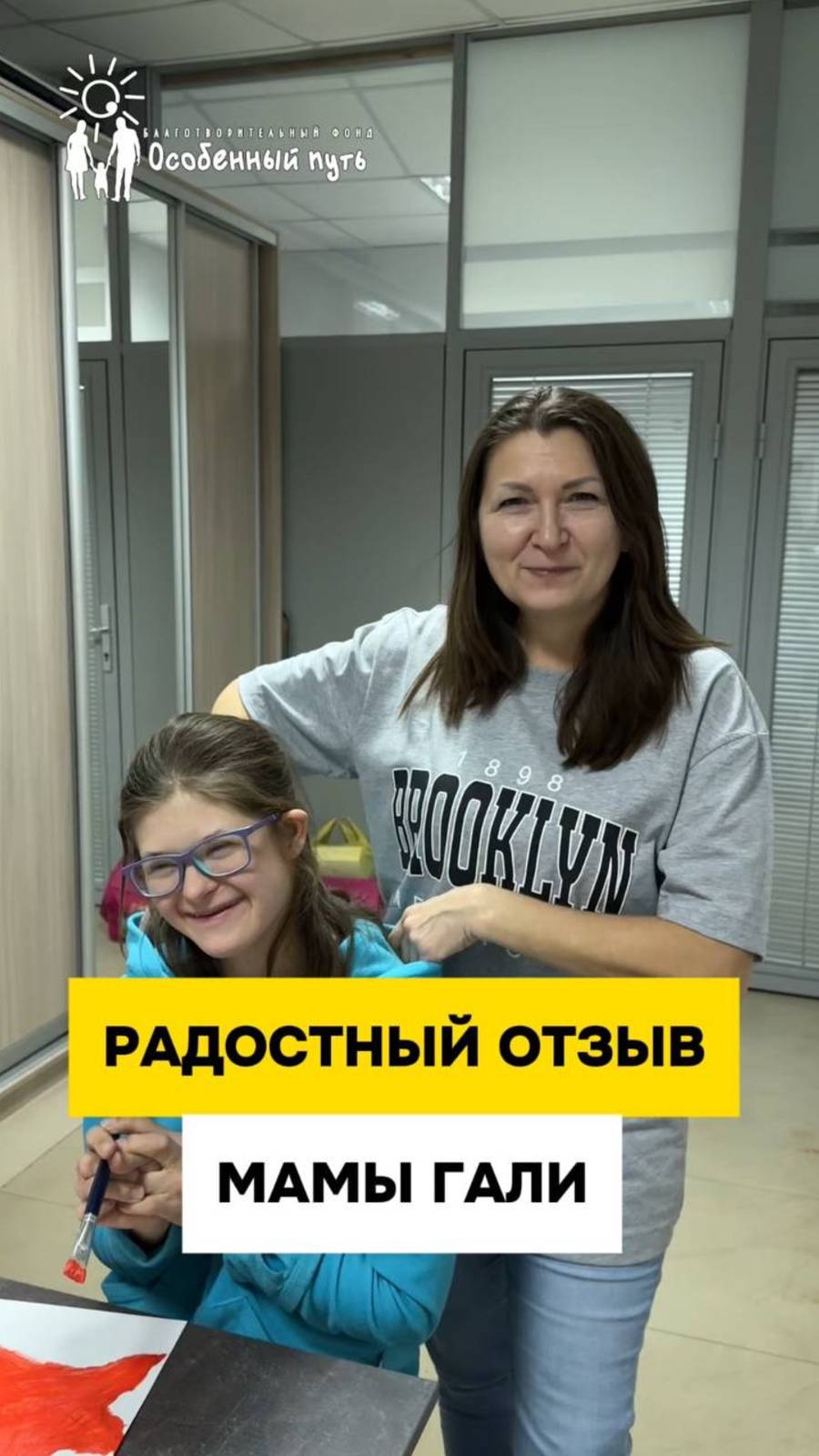 Отзывы родителей наших подопечных и партнёров о фонде ″Особенный путь″.