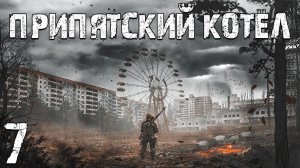 S.T.A.L.K.E.R. Припятский Котел ПРОХОЖДЕНИЕ