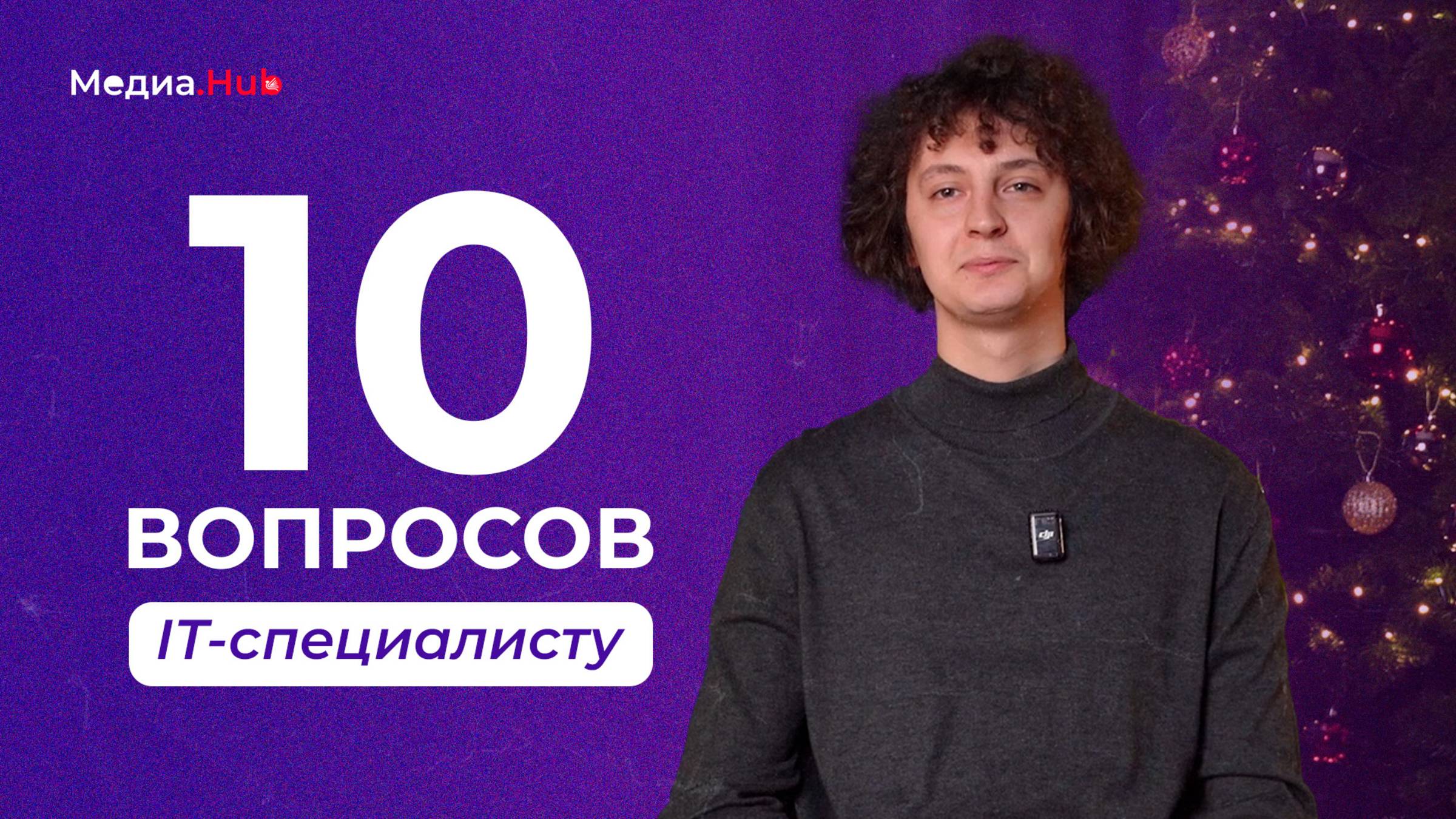 10 вопросов