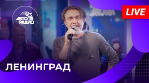 Группировка «ЛЕНИНГРАД» с живым концертом на Авторадио!