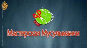 Мастерская мусульманки