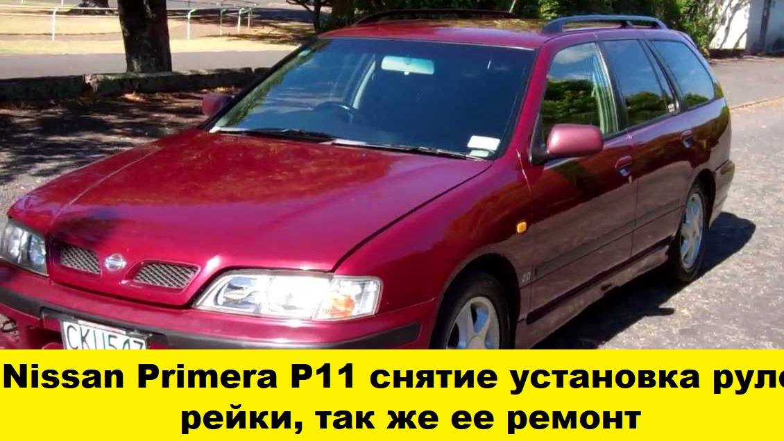 Ремонт Nissan Primera P11 SR20