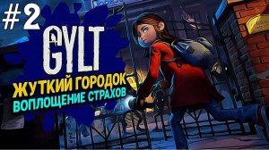 GYLT  Полное Прохождение