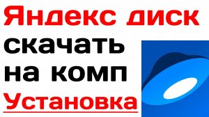 Облачные сервисы - Майл ру облако, яндекс диск, гугл драйв и другие