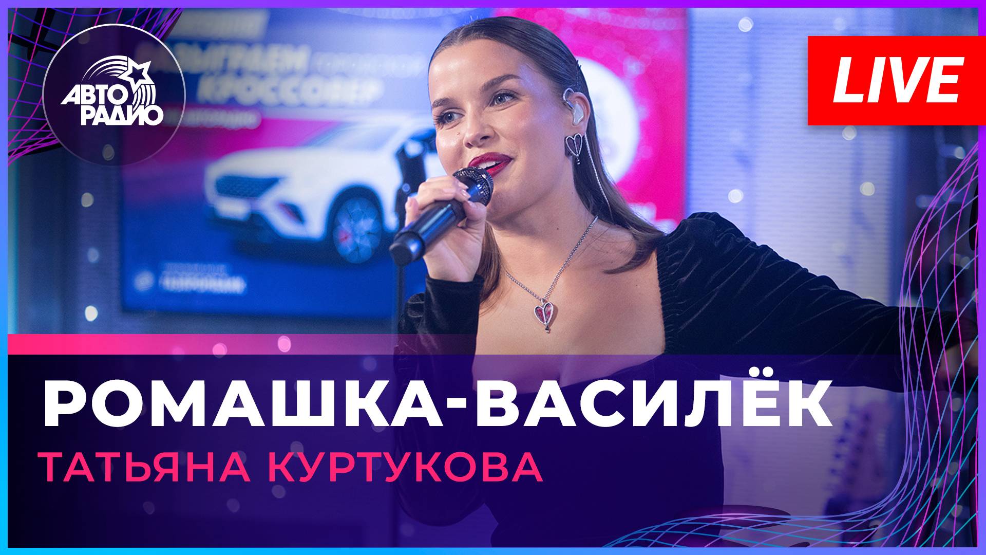 Татьяна Куртукова с живым выступлением на Авторадио!