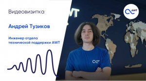 Компания и команда AWT