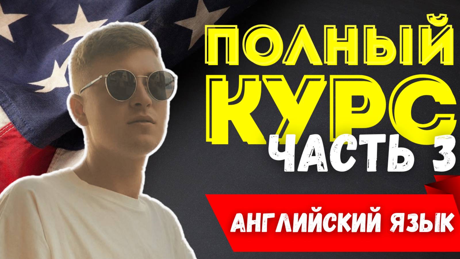 Английский с нуля