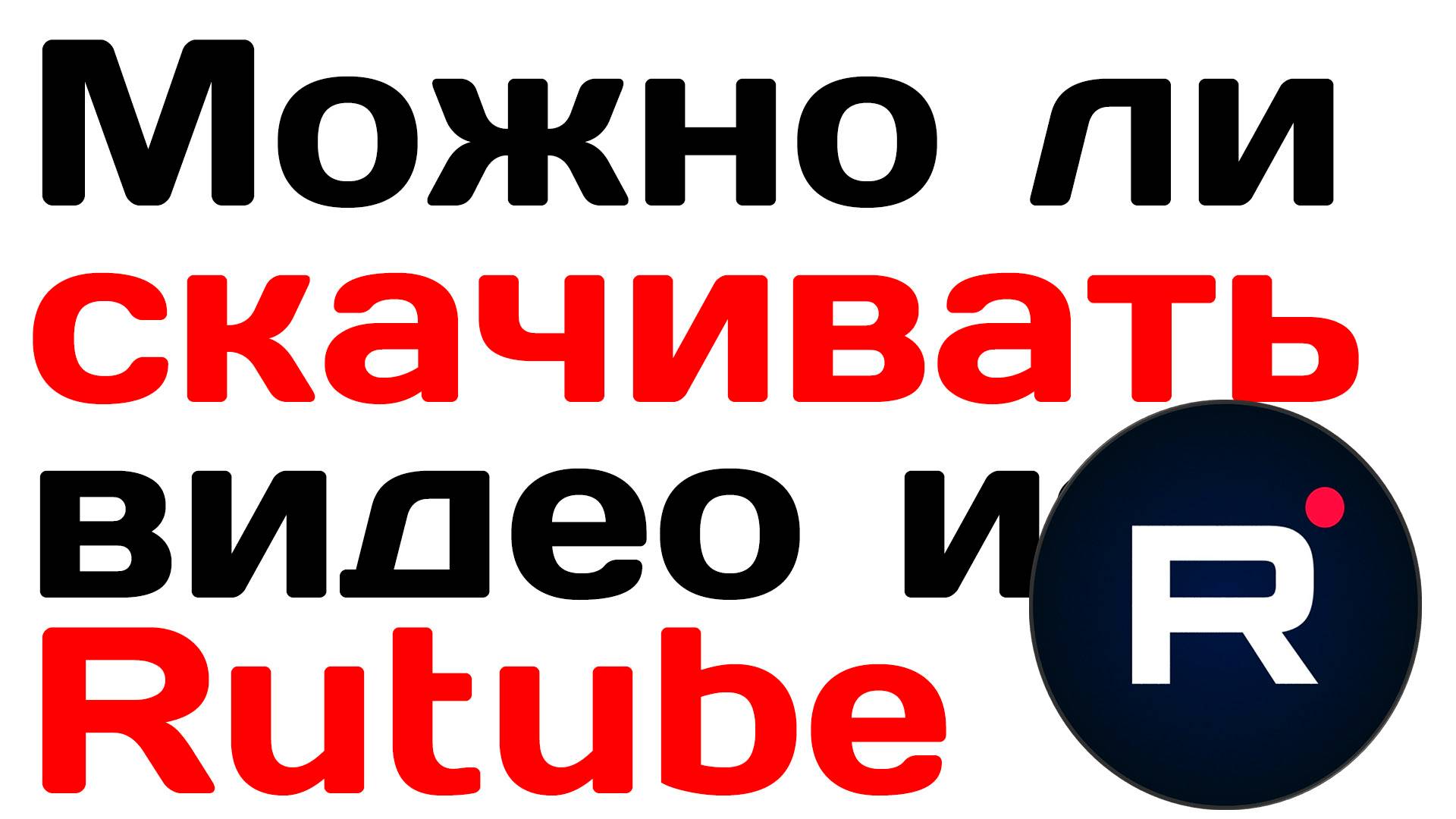 Rutube