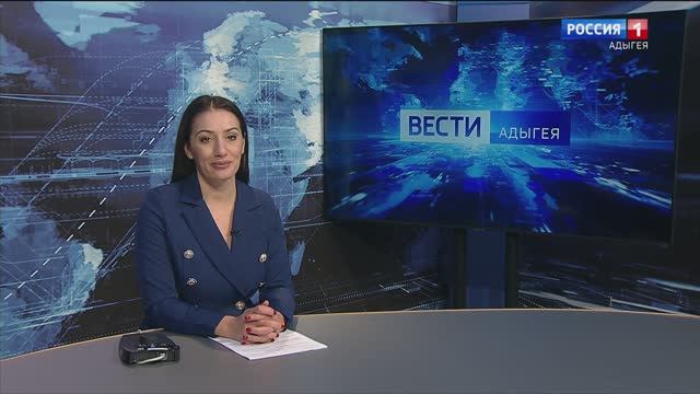 Вести. Адыгея