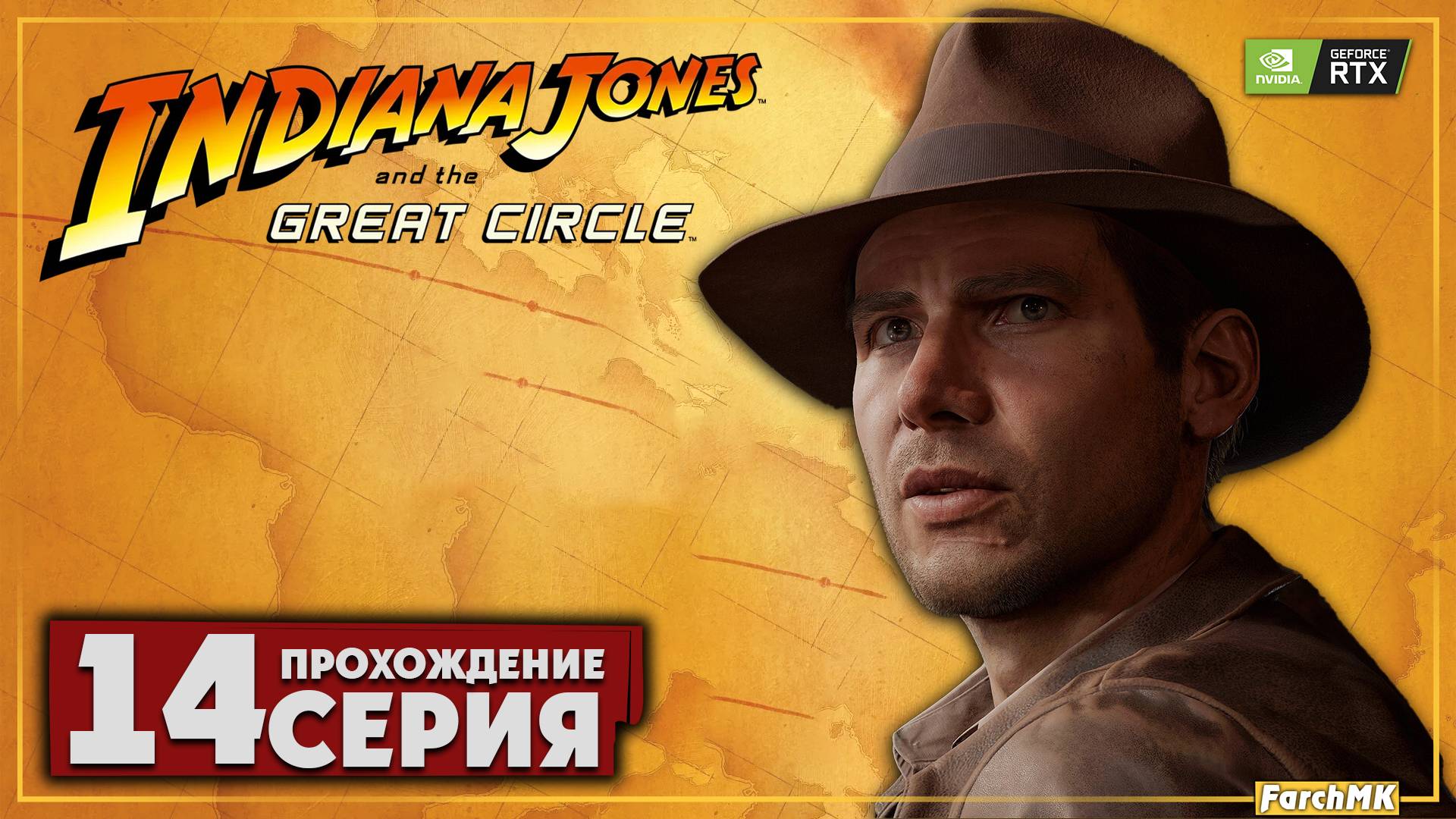 Прохождение ➤ Indiana Jones and the Great Circle | Ultra/60FPS