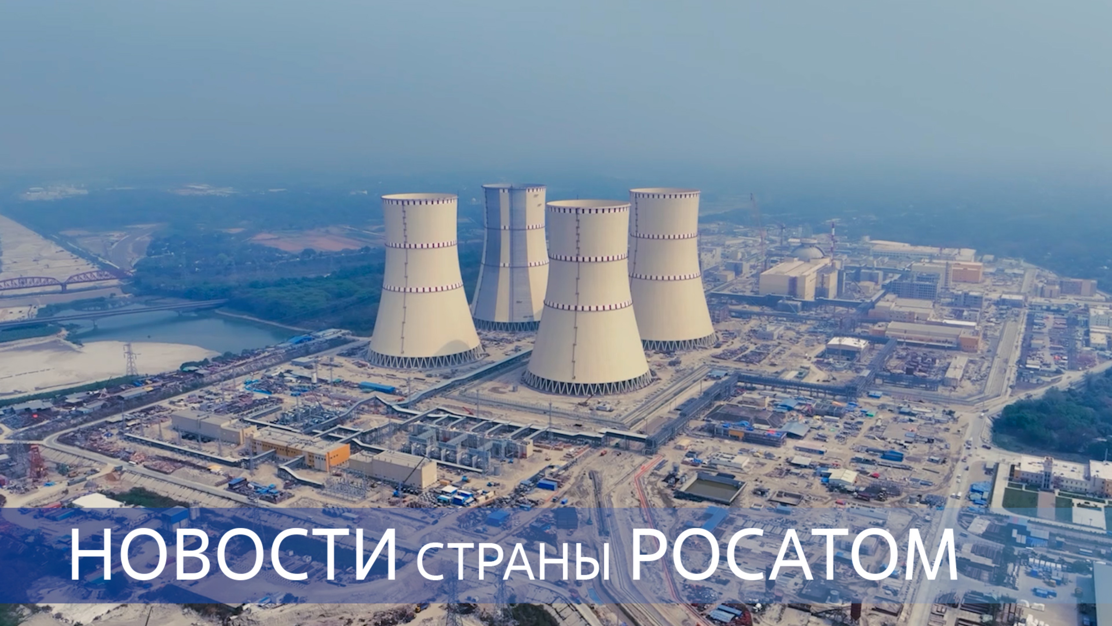 Страна Росатом - Новости