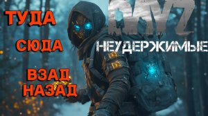 DayZ Неудержимые Аномальск PVE (сезон осень-зима 2024)