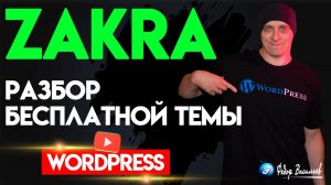 Темы WordPress