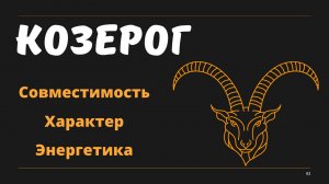 Знак зодиака Козерог