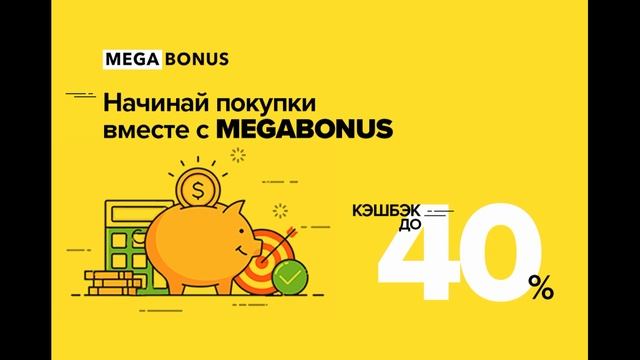 megabonus Кэшбэк-сервис