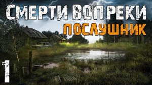 S.T.A.L.K.E.R. Смерти Вопреки. Послушник ПРОХОЖДЕНИЕ