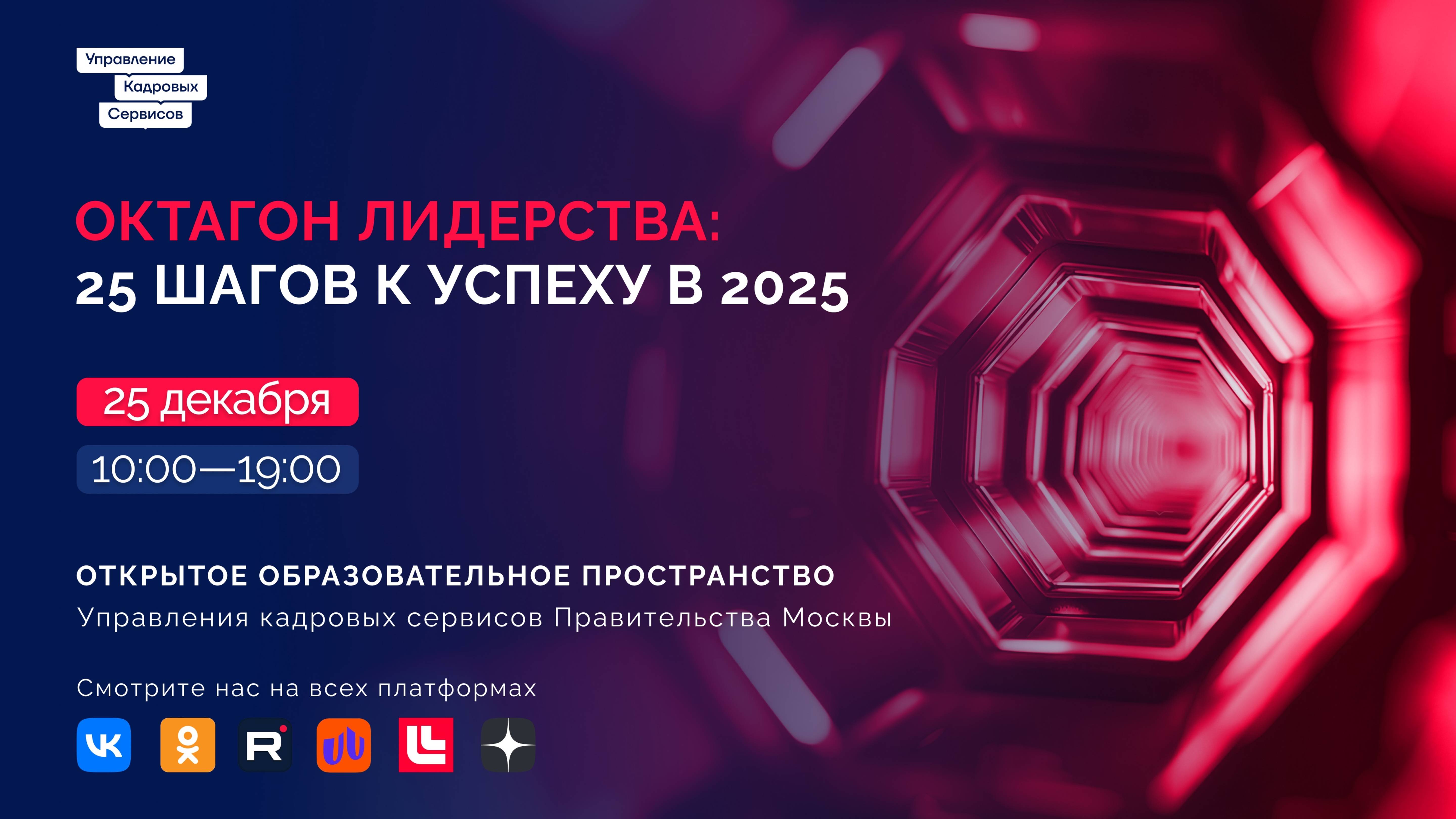 «Октагон лидерства: 25 шагов к успеху в 2025»